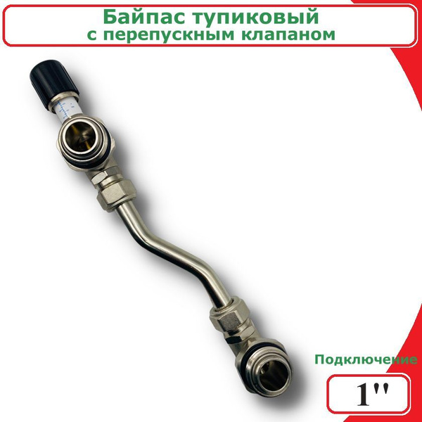 Байпас тупиковый c перепускным клапаном VIEIR, 1'', VR1151 - купить по ...