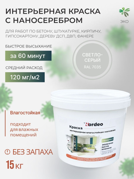 Водостойкая краска, интерьерная, без запаха RAL7035 15 кг купить на ...