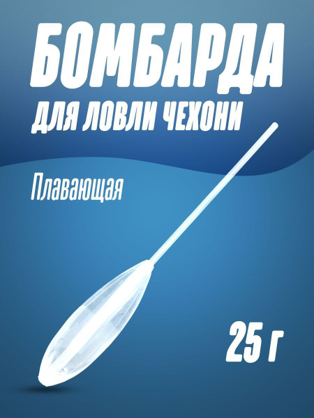 Бомбарда для ловли чехони Плавающая 25 г, FLOATING - купить по выгодной ...