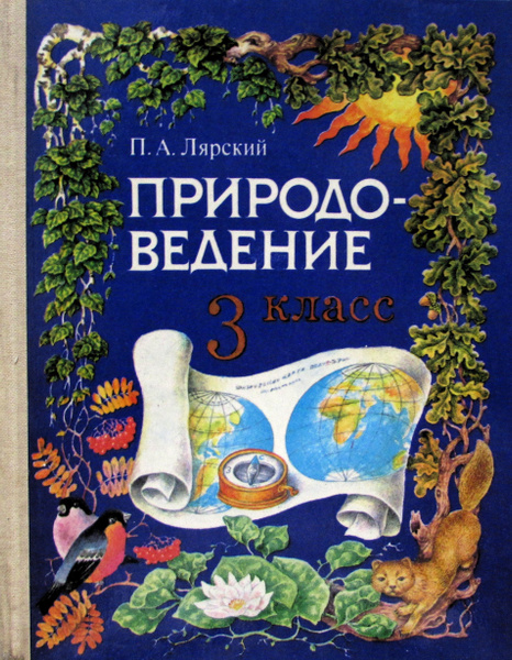 Природоведение. Учебник для 3 класса - купить с доставкой по выгодным ...