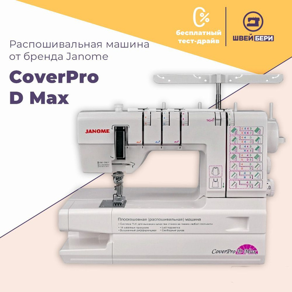 Распошивальная машина Janome CoverPro D Max / для трикотажа / цепной ...