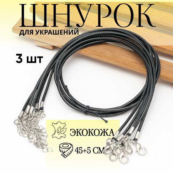 Шнурок для крестика, черный 3 шт, веревочка гайтан для украшений на шею ...