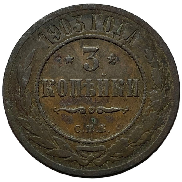 Российская Империя 3 копейки 1903 г. (СПБ) (6) - купить в интернет-магазине OZON с быстрой ...