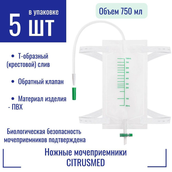 Ножные мочеприемники 5 шт. CITRUSMED 750 мл. (Т-клапан) - купить с ...