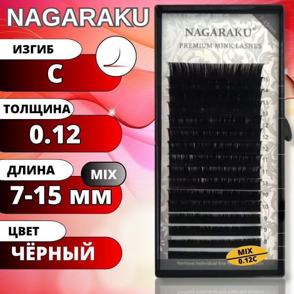 Ресницы для наращивания Nagaraku Черные матовые MIX 7-15мм. Нагараку ...