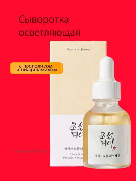 Beauty of Joseon Сыворотка для лица GLOW SERUM прополис и ниацинамид ...