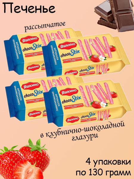 Яшкино, печенье ChocoStix в клубнично-шоколад глазури 4 штуки по 130 ...