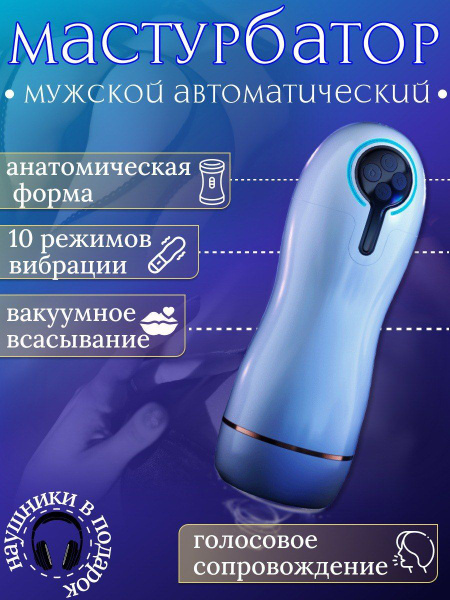 Мастурбатор автоматический сосущий вакуумный для мужчин эффект глубокого минета 18