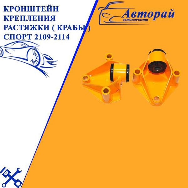 Кронштейн крепления растяжки ( Крабы ) спорт 2109-2114 - арт. 5456170 ...