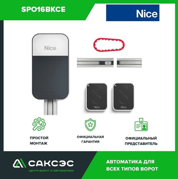 Комплект для автоматизации секционных ворот Nice SPO16BKCE - купить с доставкой по выгодным ...