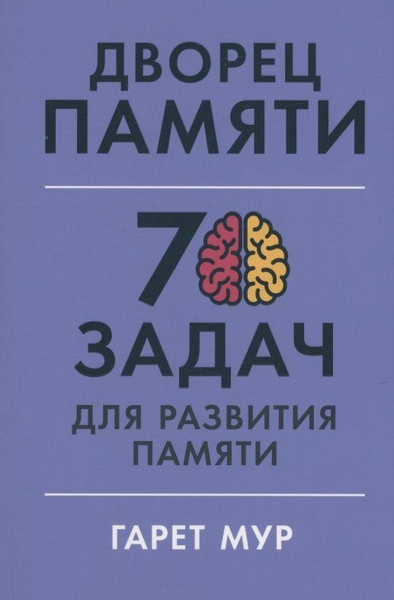 Дворец памяти: 70 задач для развития памяти - купить с доставкой по ...