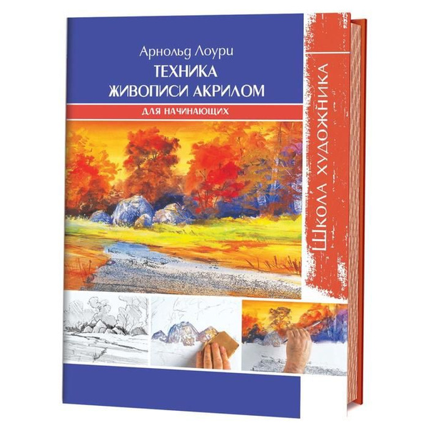 Книга КОНТЭНТ Школа художника. Техника живописи акрилом для начинающих ...