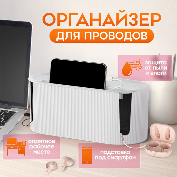 Органайзер коробка для проводов / Держатель для хранения зарядок и ...