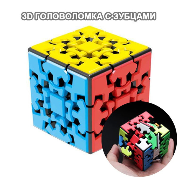 зубчатый 3d кубик с зубчатыми элементами интеллектуальная детская ...