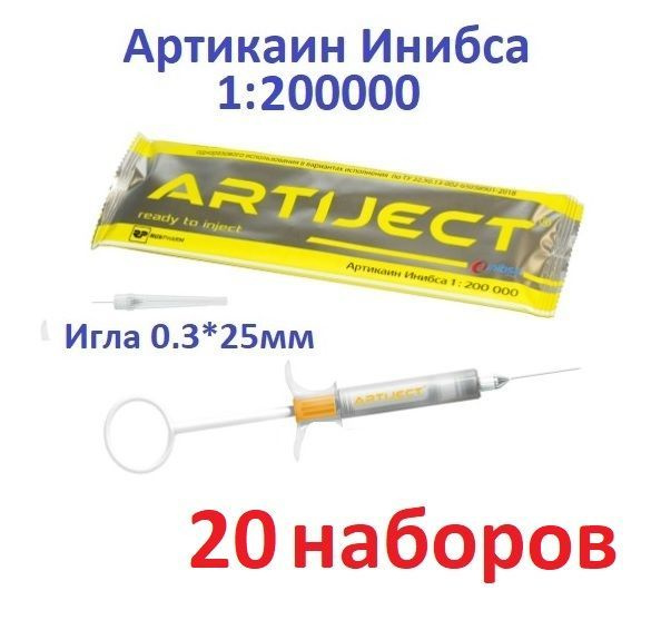 Анестезия Artikain Inibsa 1:200 (20 наборов), игла 0,3Х25мм в ...