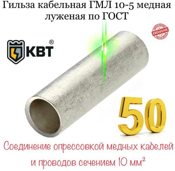 Гильза кабельная ГМЛ 10-5 медная луженая по ГОСТ 50 шт купить на OZON ...