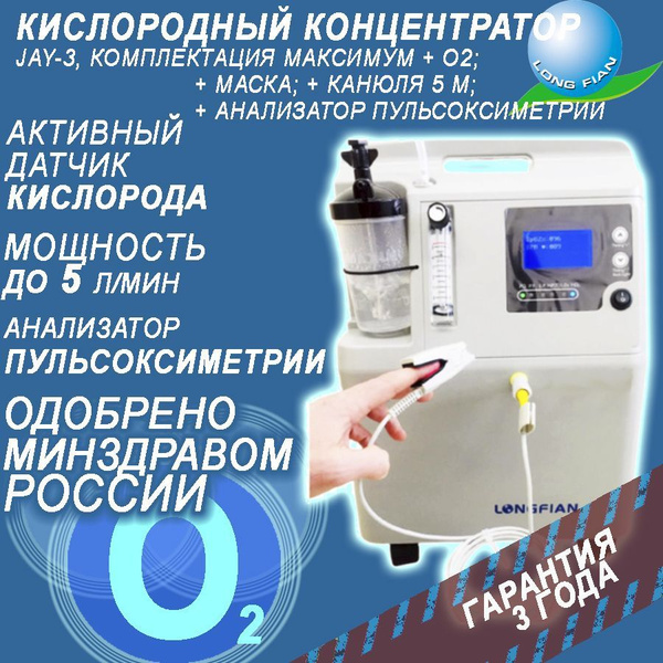Кислородный концентратор JAY-3A, до 5 л/мин, Датчик кислорода ...