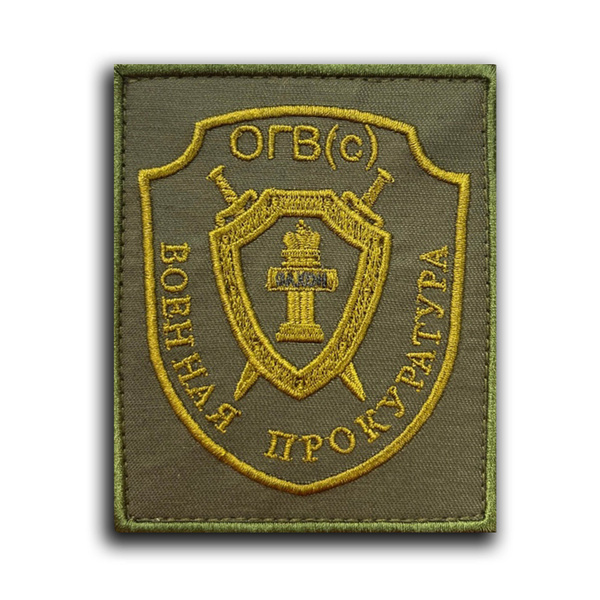 Шеврон "Военная прокуратура" - купить с доставкой по выгодным ценам в ...