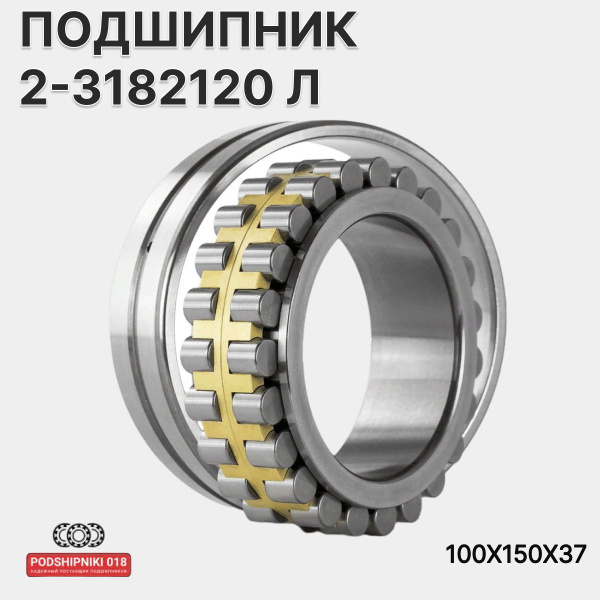 Подшипник 2-3182120Л размер 100x150x37мм 1ГПЗ купить на OZON по низкой ...