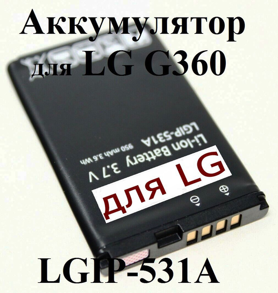 Аккумулятор LGIP-531A для телефона G360 / GM200 / GB100 / KG280 ...