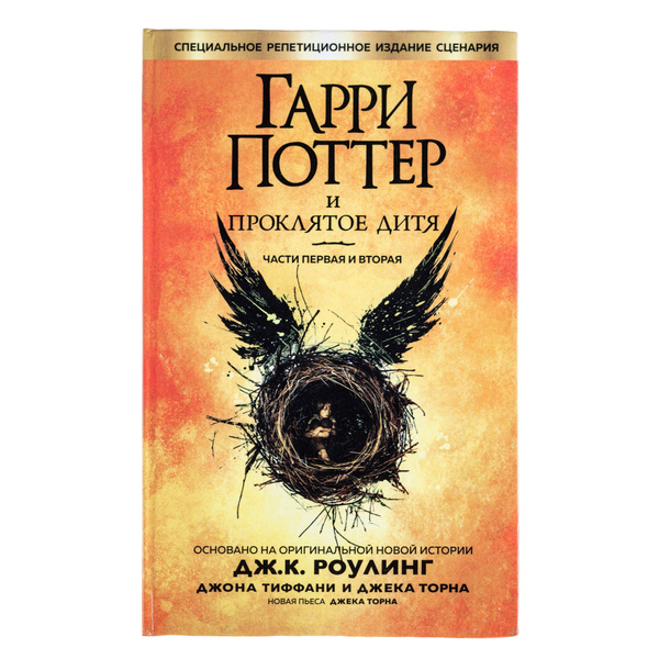 Книга "Гарри Поттер и проклятое Дитя", Дж. К. Роулинг | Роулинг Джоан ...