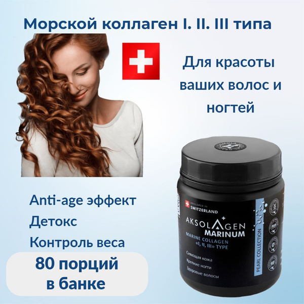 Морской коллаген 1, 2 и 3 типа для красоты кожи и волос, antiage эффект ...