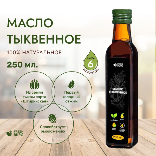 Масло тыквенное нерафинированное Freshburg (250 мл) купить на OZON по ...