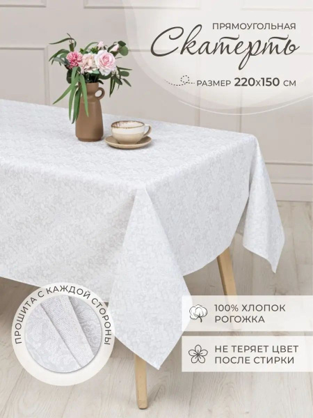 Скатерть MASO home 150х220 абстракция белая - купить в интернет ...
