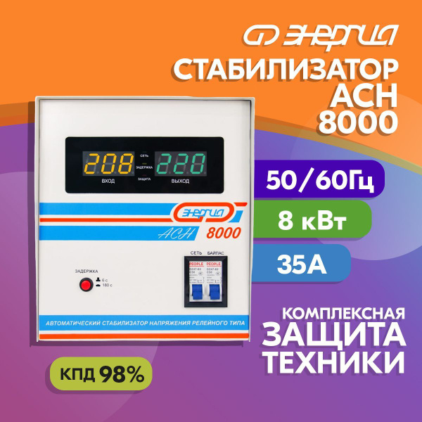 Стабилизатор напряжения Энергия АСН-8000, 8000 ВА, однофазная сеть купить по низкой цене с ...