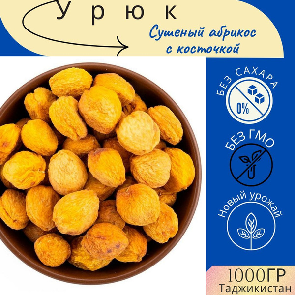 Урюк , сушеный абрикос с косточкой без сахара, Для веганов кг - купить ...