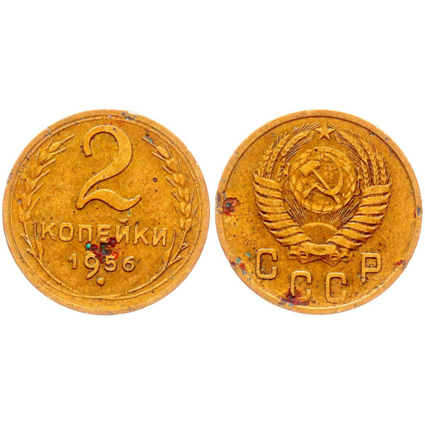 СССР 2 Копейки 1956 год Y# 113 - купить в интернет-магазине OZON с быстрой доставкой (1187366758)