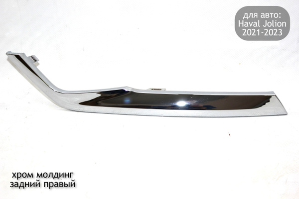 Хром молдинг заднего бампера боковой правый для автомобилей Haval ...