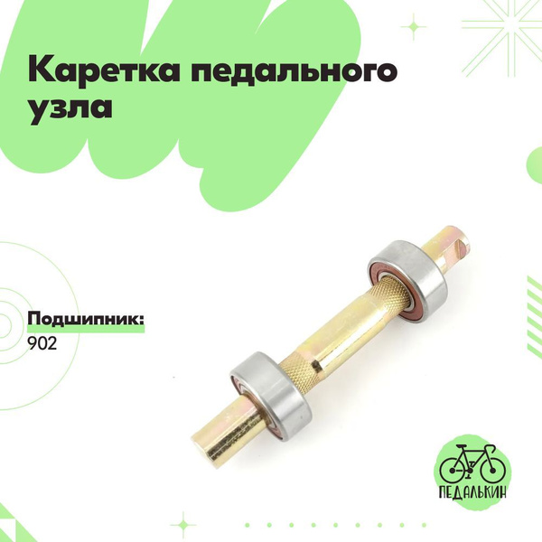 Каретка педального узла с 902 подшипником - купить с доставкой по ...