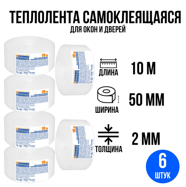 Утеплитель самоклеящийся для окон 6 шт 10м, 50*2мм / Лента ...