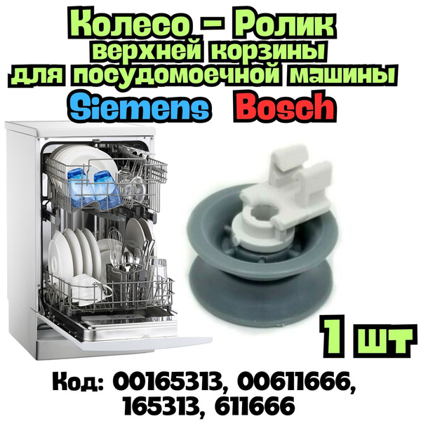 Ролик - колесо для верхней корзины посудомоечной машины Bosch, Siemens ...