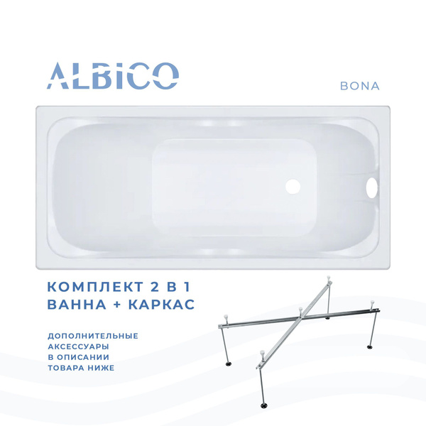 Ванна акриловая Albico Bona 145х70 в комплекте с каркасом - купить по ...