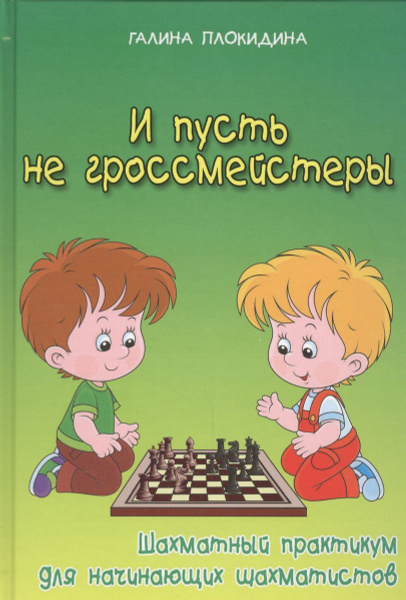 Книга Феникс И пусть не гроссмейстеры. Шахматный практикум для ...
