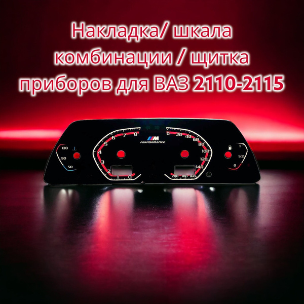 Накладка комбинации приборов ВАЗ/LADA 2110/2112/2114 m performance ...