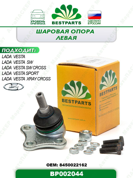 Шаровая опора левая с крепежом ВАЗ LADA Vesta/SW/Sport/SW Cross/XRAY ...