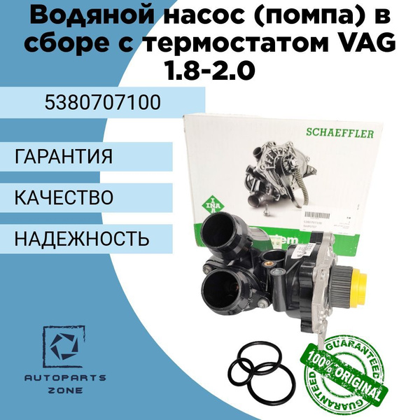 Водяной насос (помпа) в сборе INA 5380707100 VAG 1.8-2.0 TSI Gen2, Audi ...