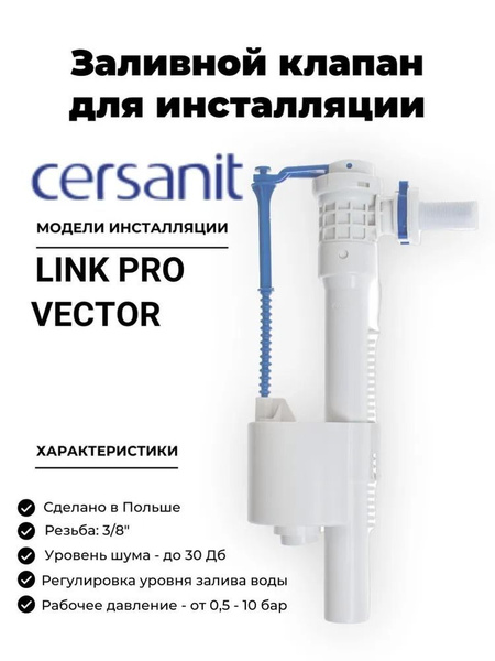 Заливной клапан для инсталляции Cersanit LINK PRO, Vector тип 2 ZP-AF ...