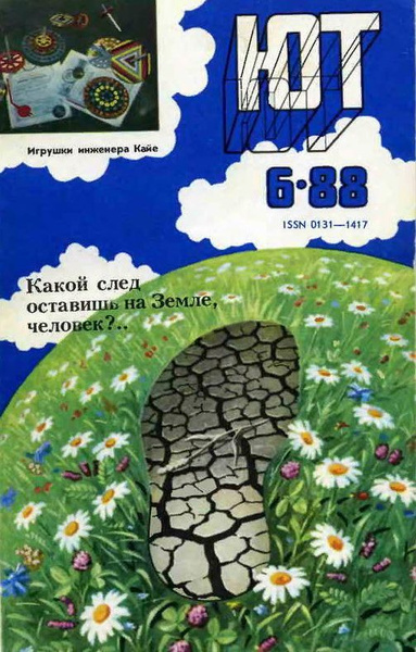Журнал "Юный техник" №6 1988 - купить с доставкой по выгодным ценам в интернет-магазине OZON ...