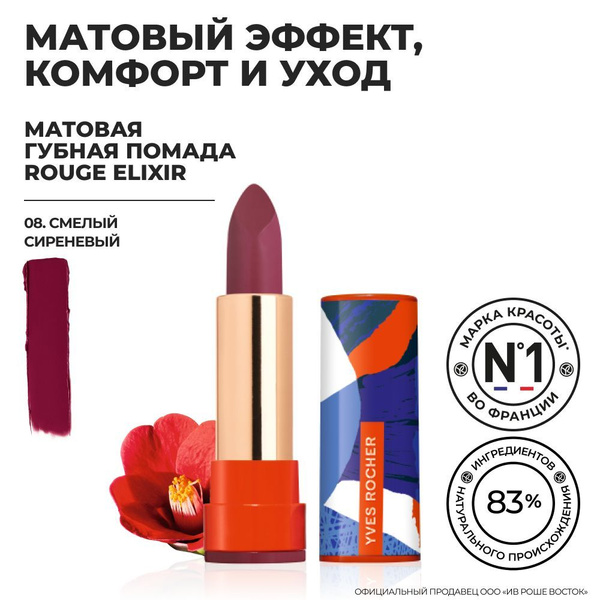 Yves Rocher/Ив Роше/ Губная Помада ROUGE ELIXIR Матовая / Смелый ...