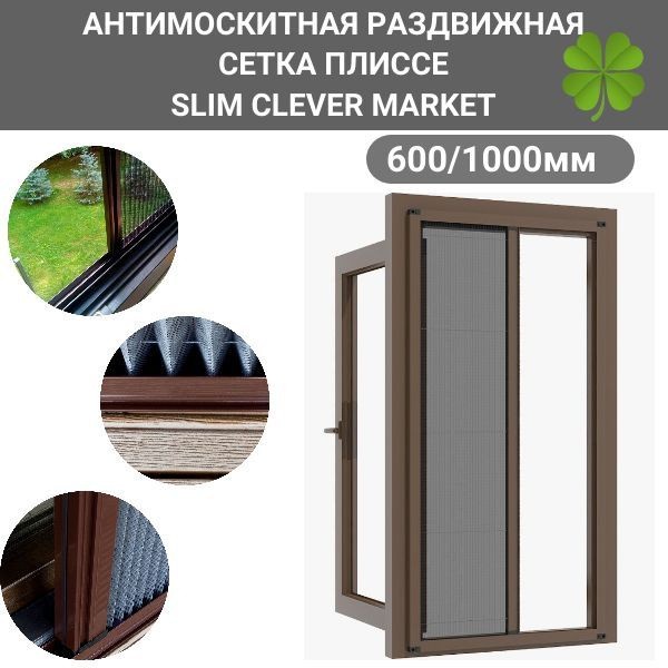 Раздвижная москитная сетка плиссе 600/1000 SLIM CLEVER MARKET ...