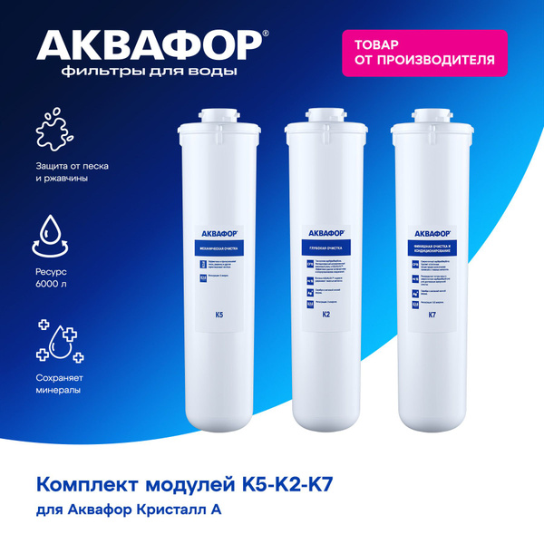Комплект модулей сменных фильтрующих Аквафор К5-К2-К7, 209769 // для ...