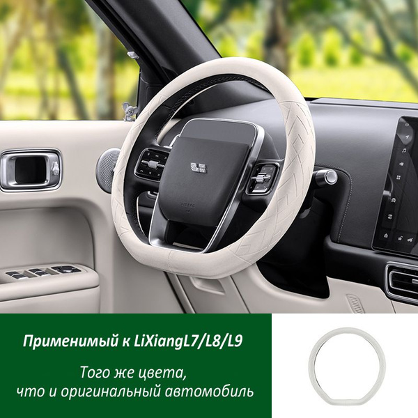 LiXiang Оплетка руля LiXiang L7/L8/L9 Оплетка руля выполнена из ...