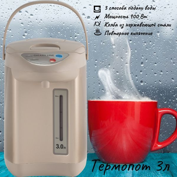 Термопот 3л Galaxy GL 0608/ 3 способа подачи воды - купить с доставкой ...