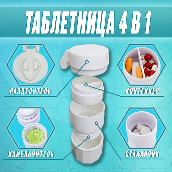 таблетница на день, с делителем таблеток и измельчителем - купить с ...