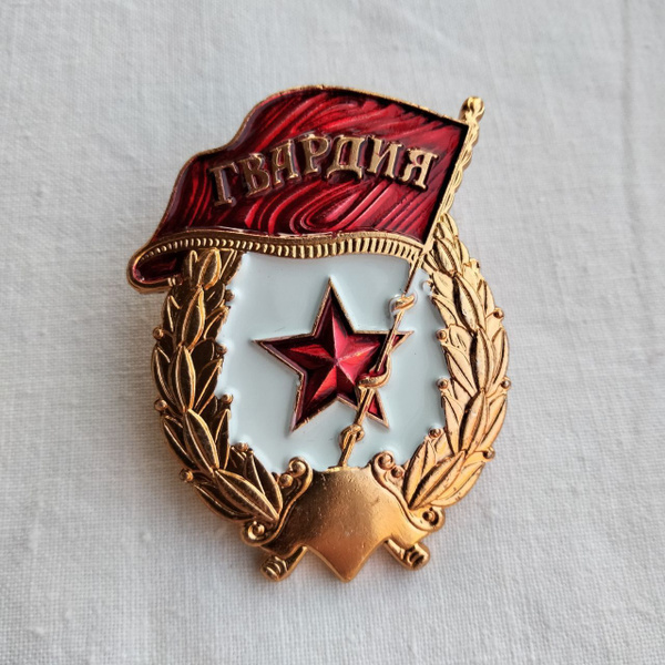 Значок "Гвардия СССР" металл - купить с доставкой по выгодным ценам в ...