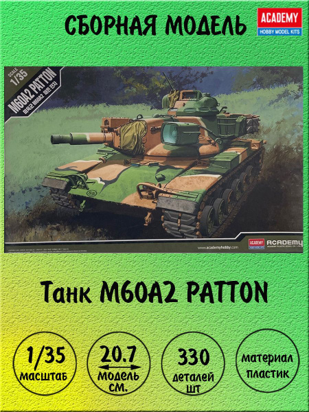 Танк M60A2 PATT0N сборная модель 1/35 Academy 13296 - купить с ...